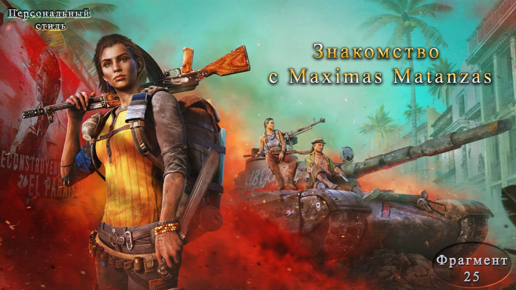 Far Cry 6 Часть 25 Знакомство с Maximas Matanzas