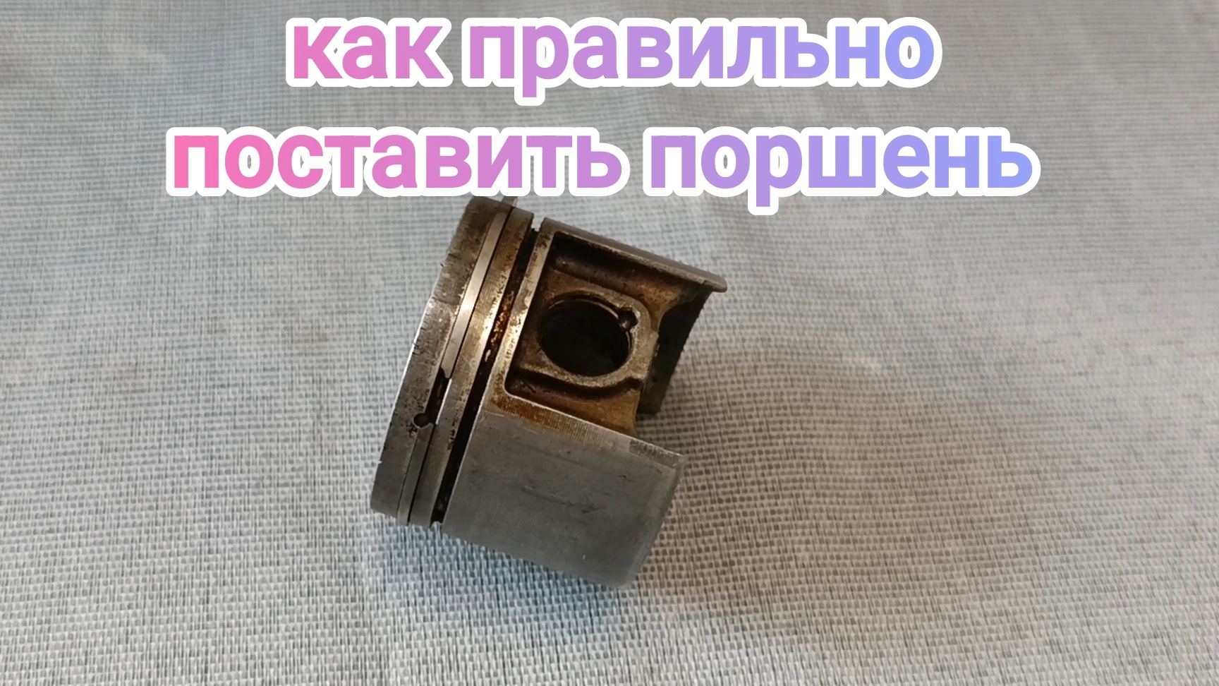 Как правильно поставить поршень на бензопиле
