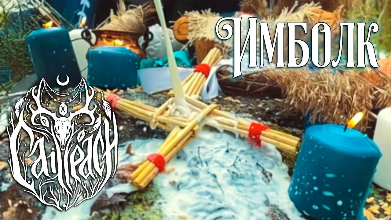 Cailleach - Имболк