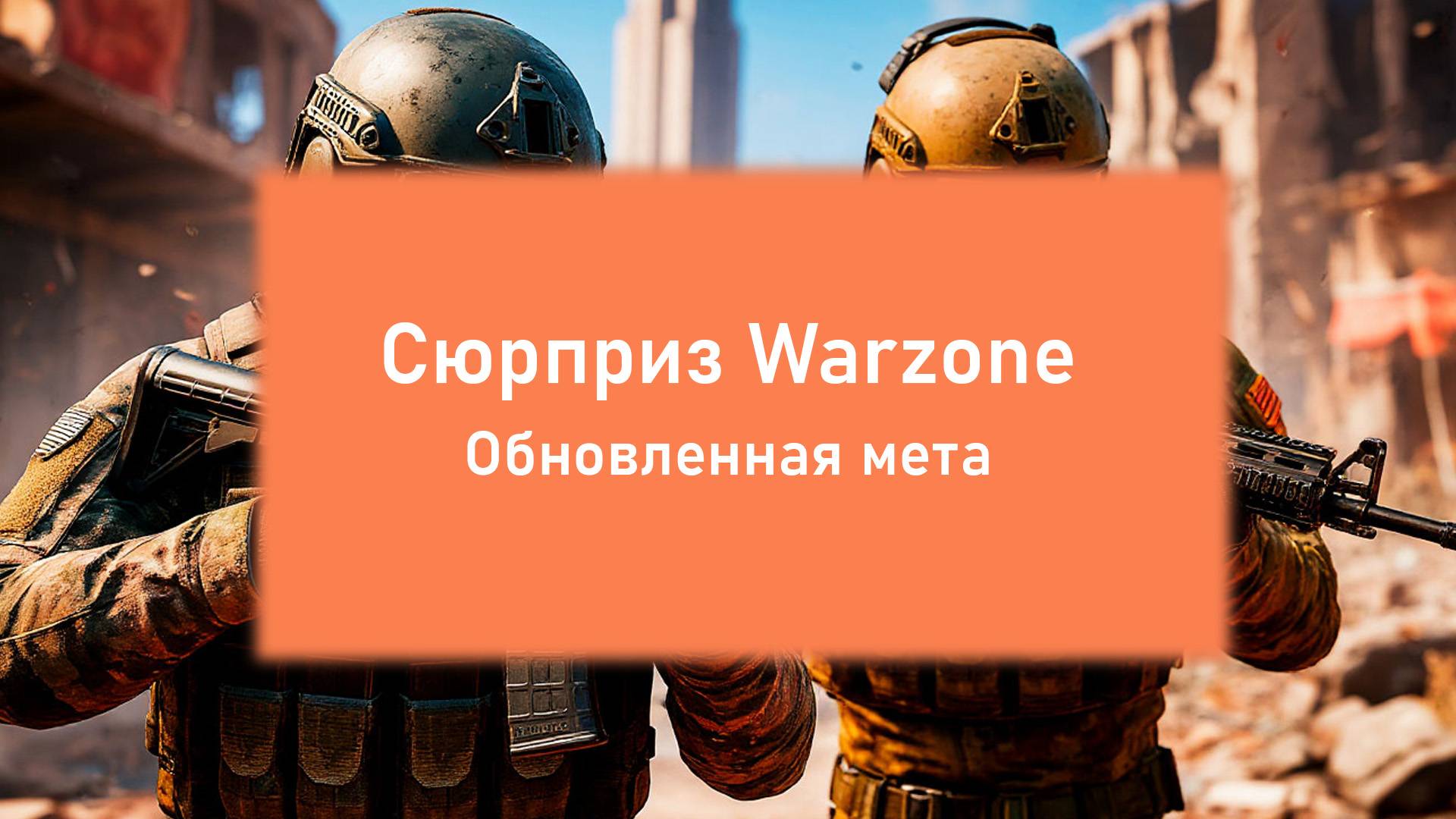 Обновление Warzone. Ослабление AMAX и AK-74 | Обновленная мета