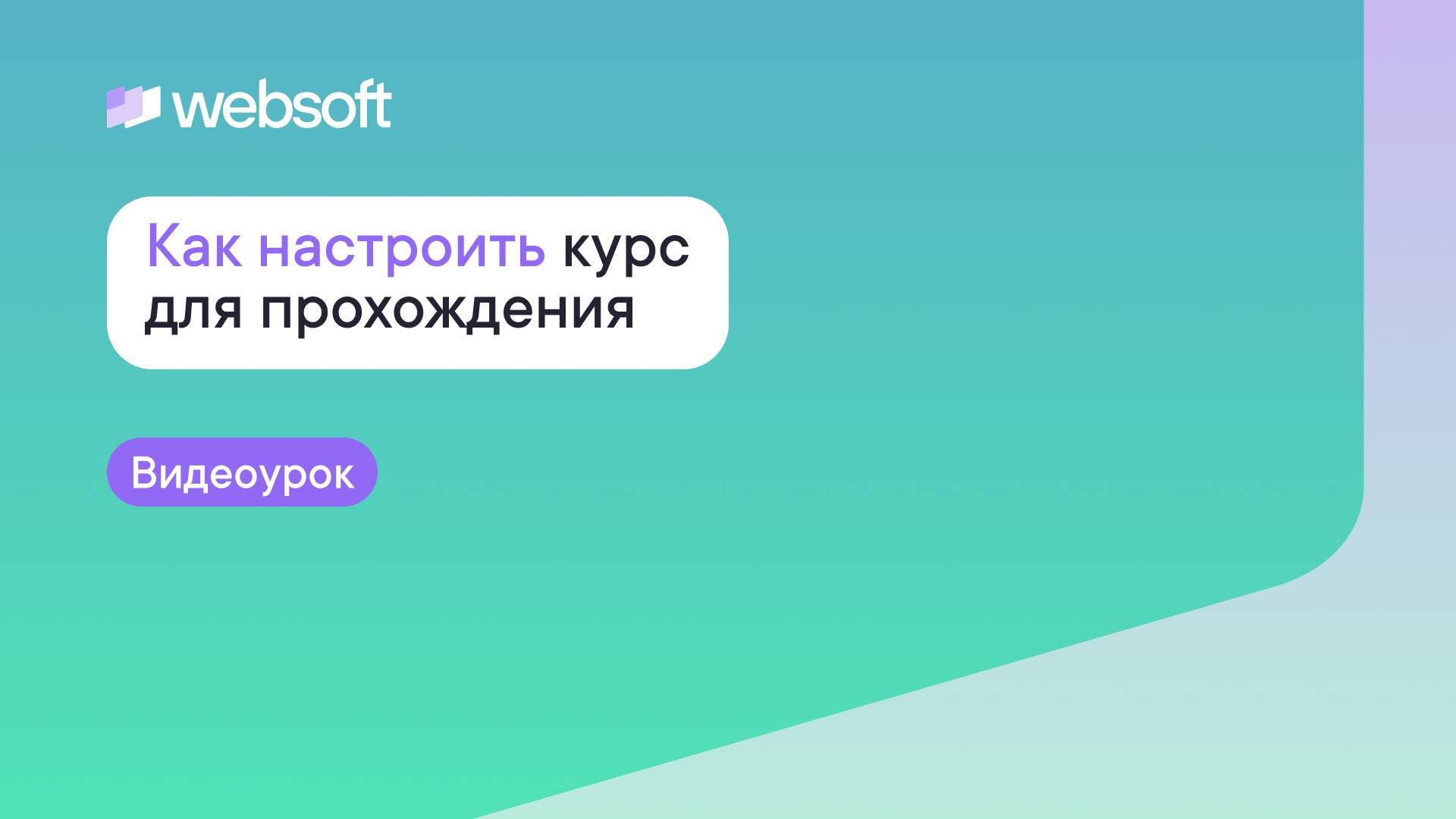 Как через приложение администратора WebSoft HCM настроить курс для прохождения