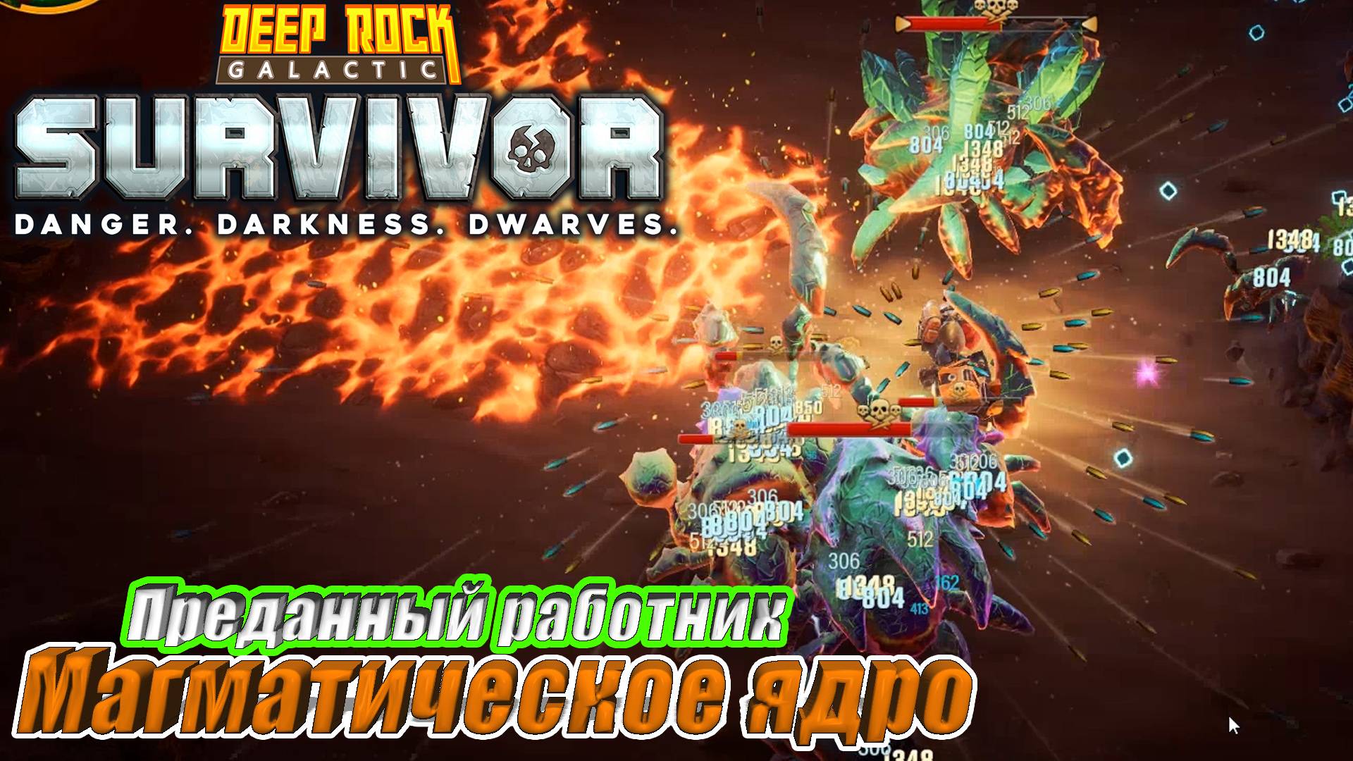 ПРЕДАННЫЙ РАБОТНИК. МАГМАТИЧЕСКОЕ ЯДРО НА 5 УРОВНЕ СЛОЖНОСТИ Deep Rock Galactic Survivor