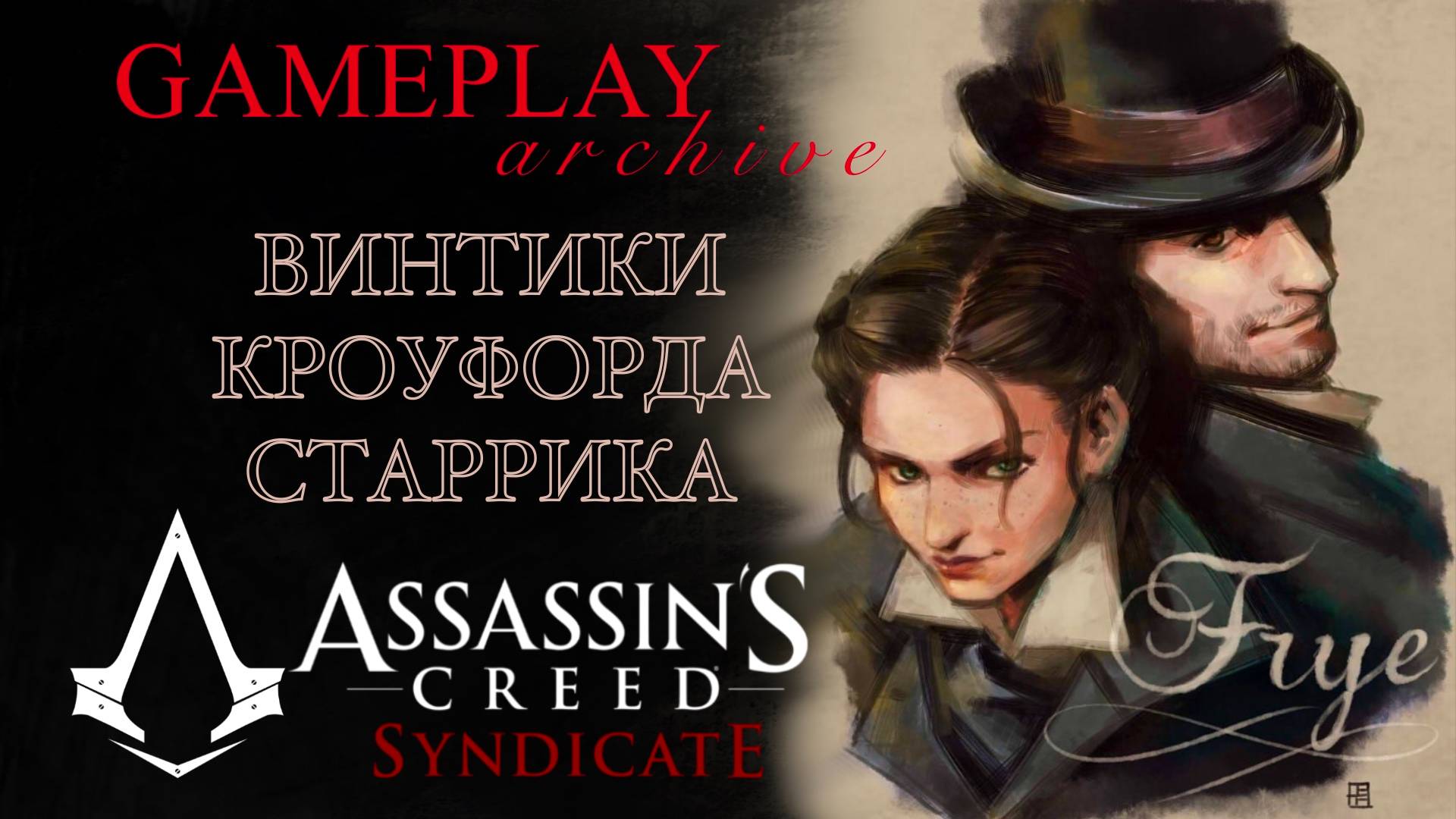 НЕУДЕРЖИМЫЕ БЛИЗНЕЦЫ ФРАЙ - ♠️ Assassin's Creed Syndicate - #1