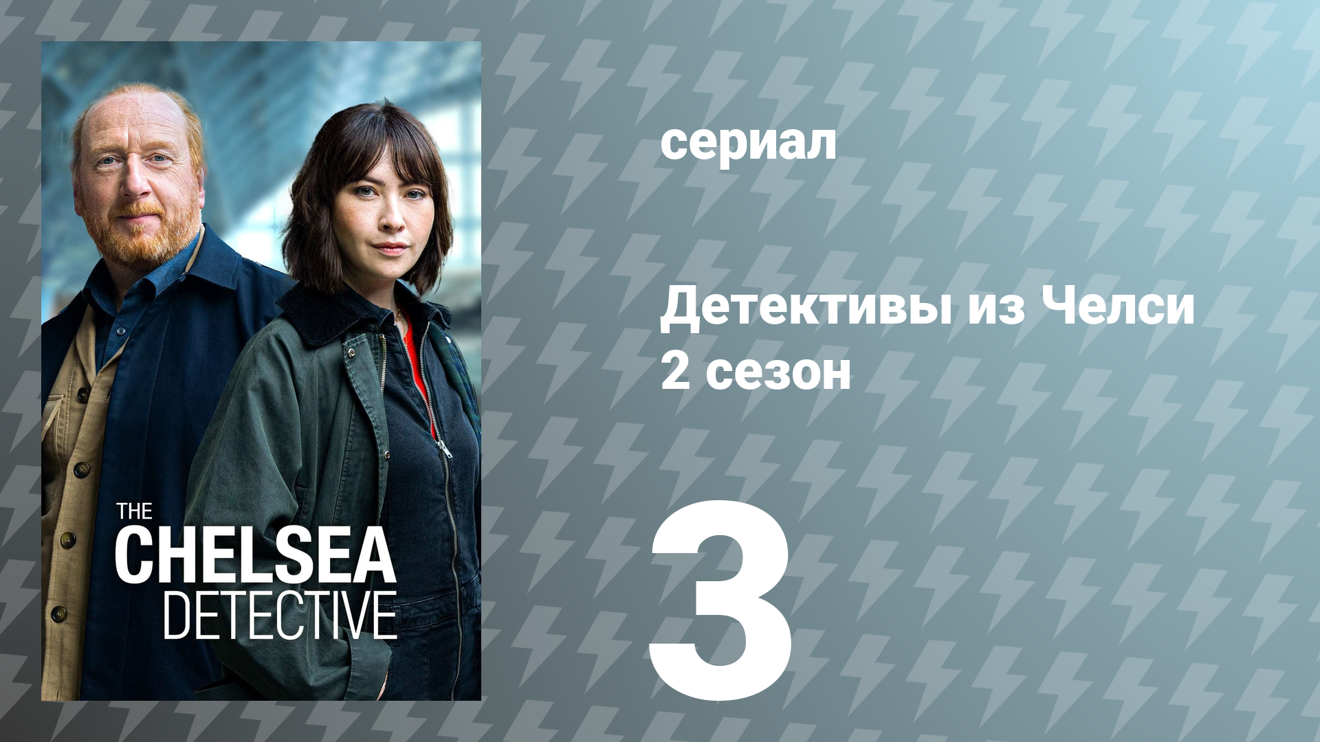 Детективы из Челси 2 сезон 3 серия «Надёжный свидетель» (сериал, 2023)