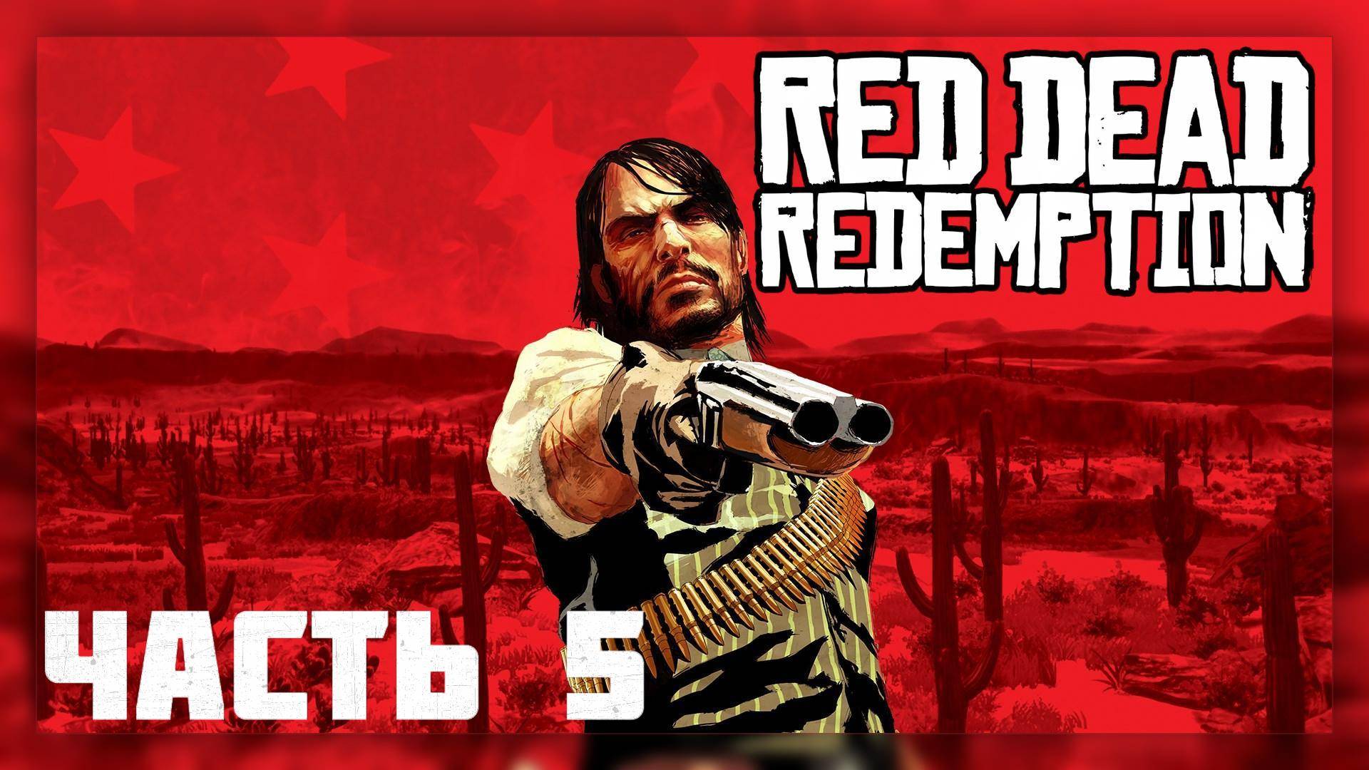 Red Dead Redemption / Прохождение # 5 * Стрим *
