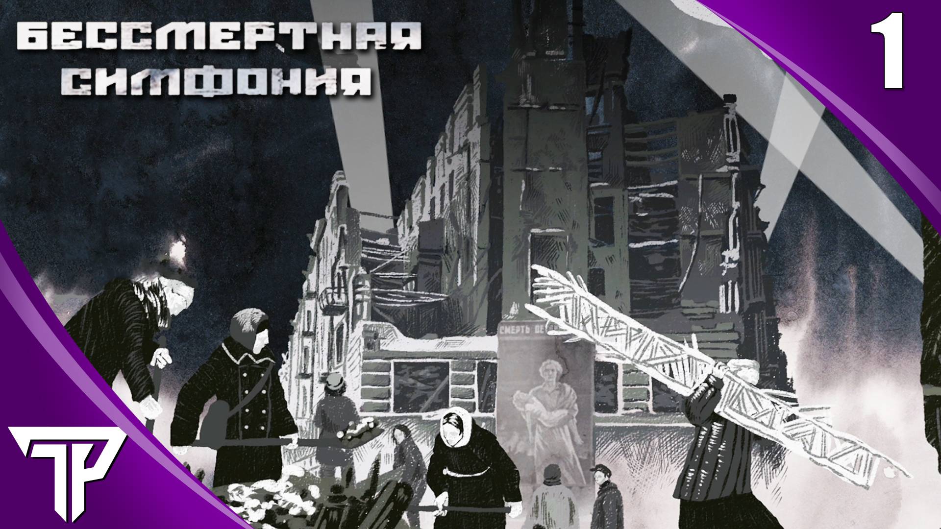 ПЕРВЫЕ ДНИ БЛОКАДЫ | Бессмертная Симфония #1