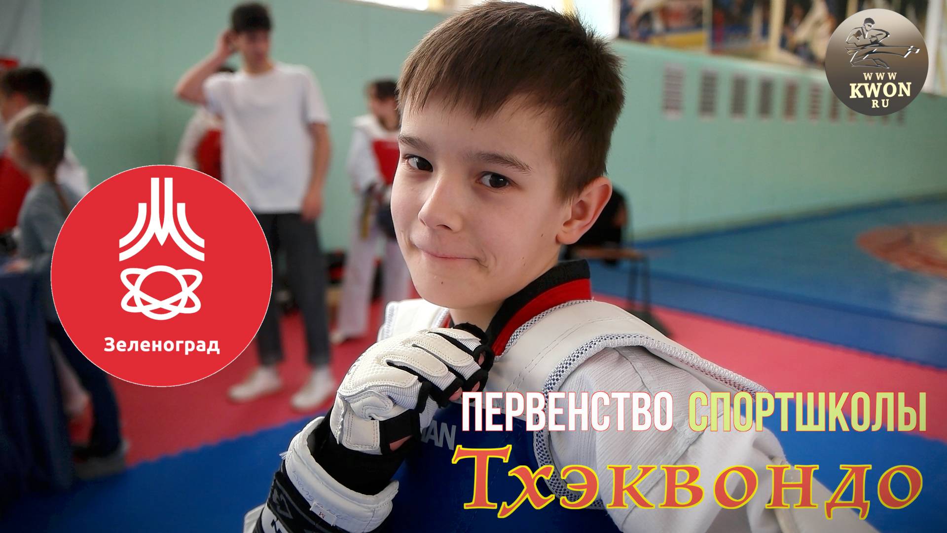 11 Марта 2023г. Первенство Спортивной Школы Олимпийского Тхэквондо для детей младшего возраста.