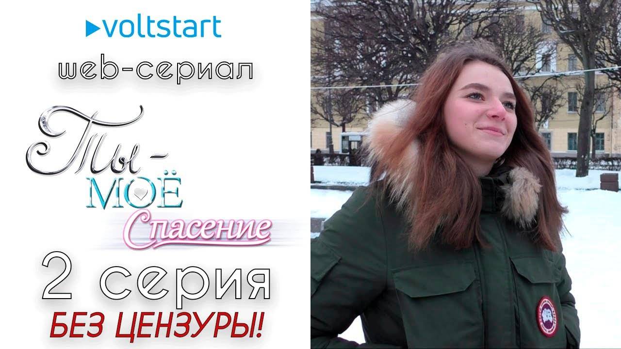 Web-сериал «Ты - моё спасение» - 2 серия | БЕЗ ЦЕНЗУРЫ 18+