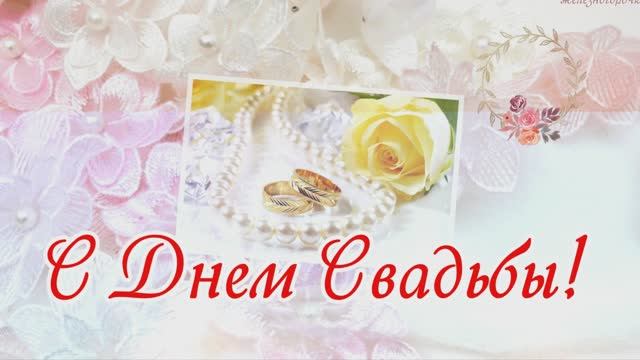 С Днём Свадьбы! С днём Свадьбы вас, красивая песня и поздравление!
