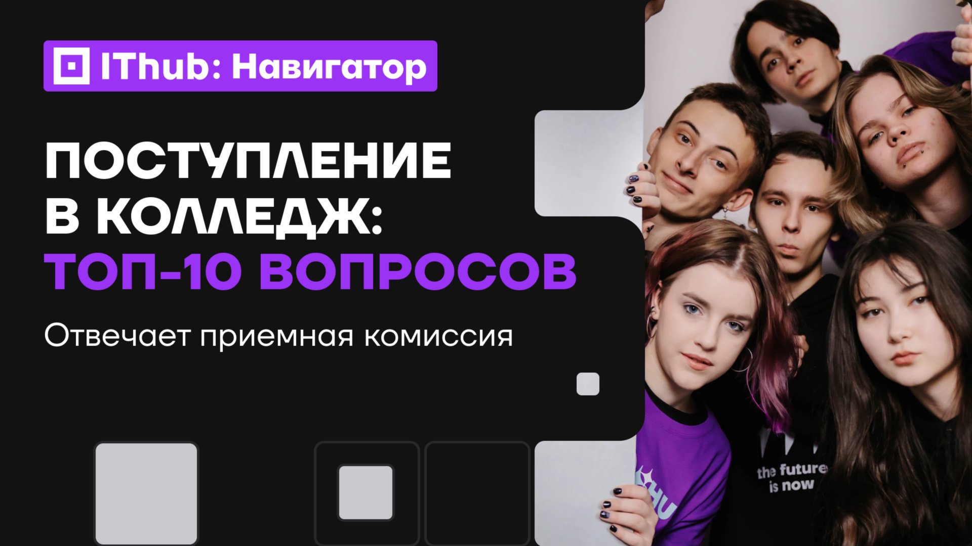 Всё о поступлении в колледж IThub: направления, скидки, карьера