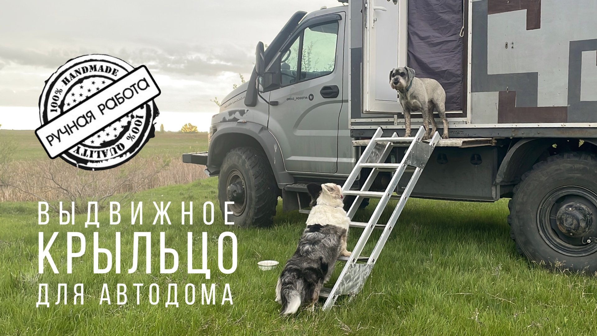 Выкатаная платформа для крыльца автодома