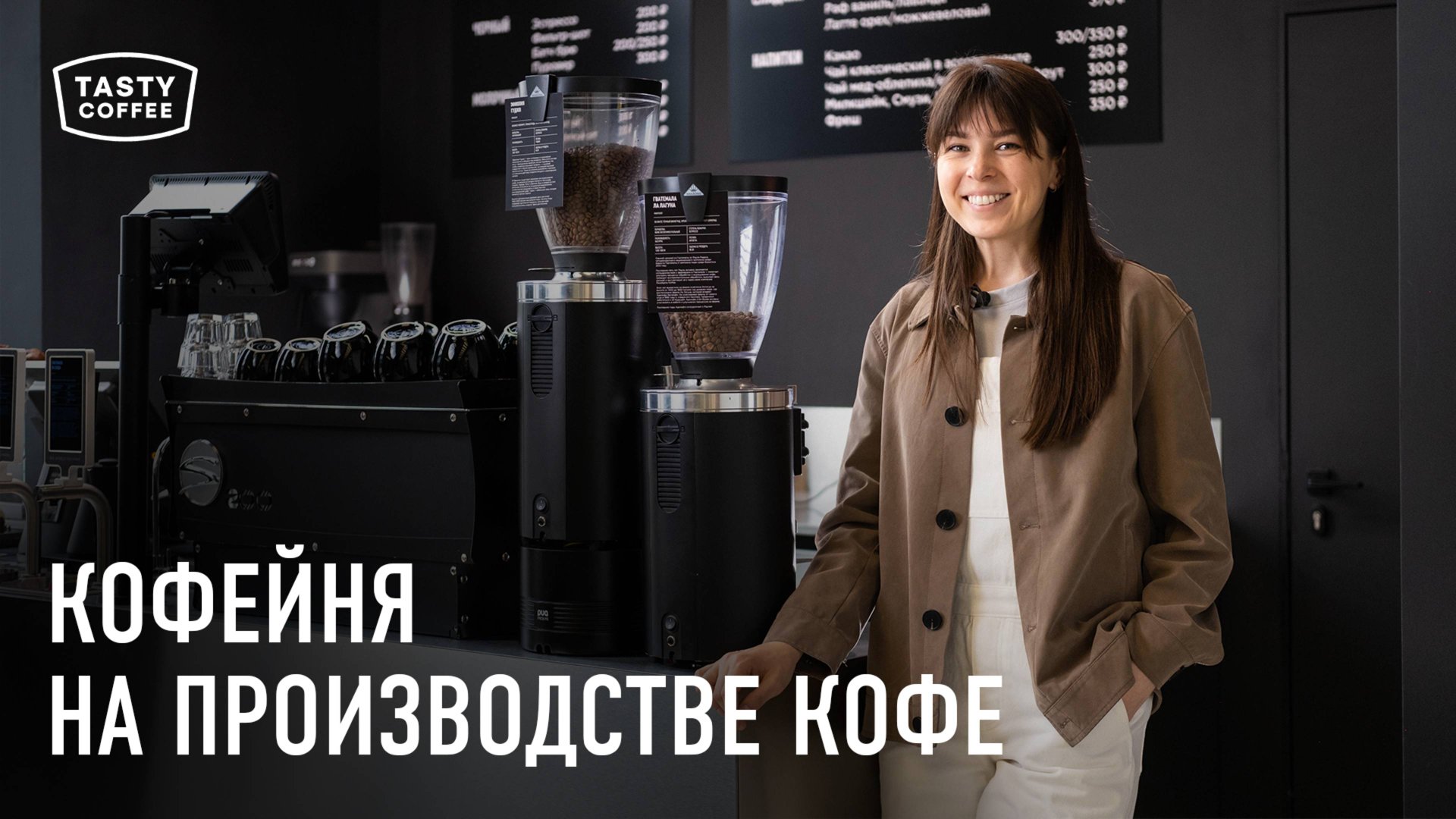 Обзор кофейни Tasty Coffee на территории производства.