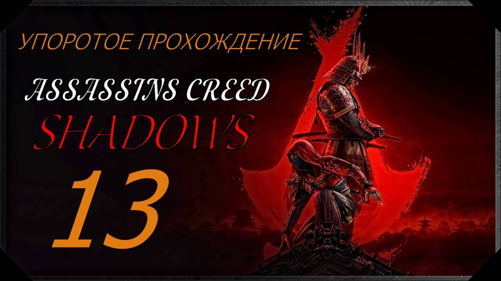 ASSASSINS CREED[SHADOWS](13 серия) упоротое прохождение