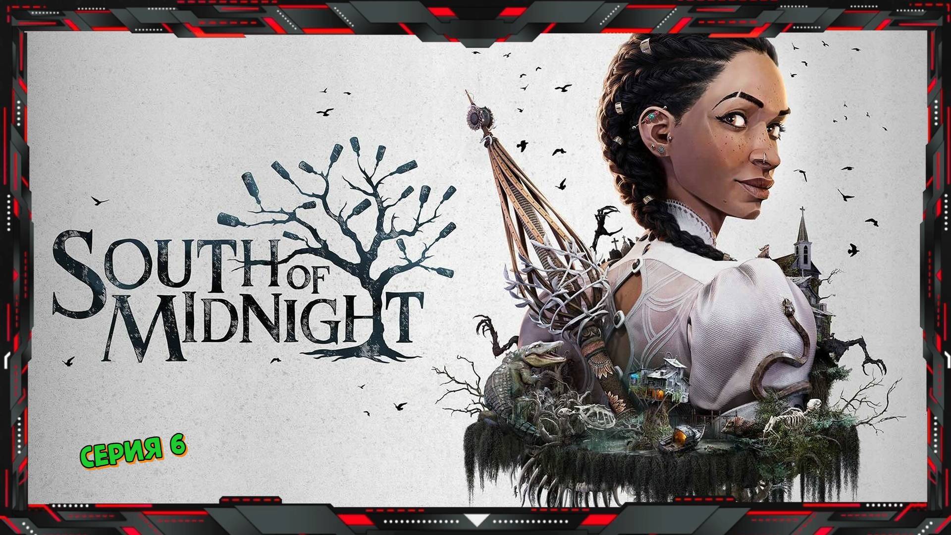 South of Midnight (часть - 6)