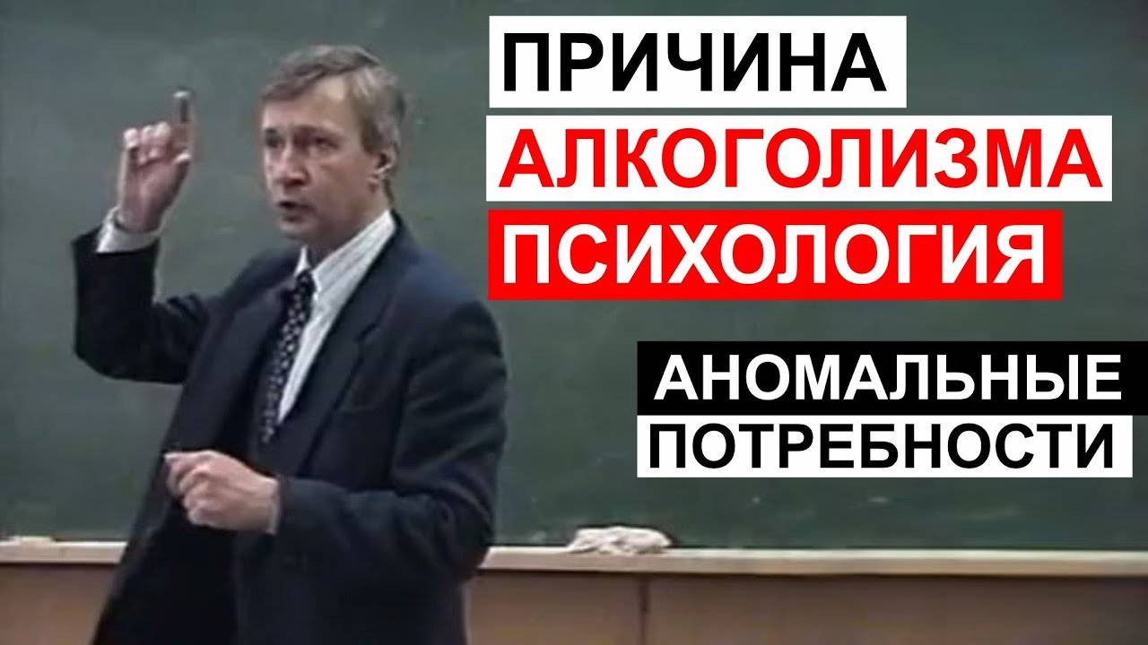 Причина алкоголизма - Аномальная потребность. Профессор Валерий Петухов