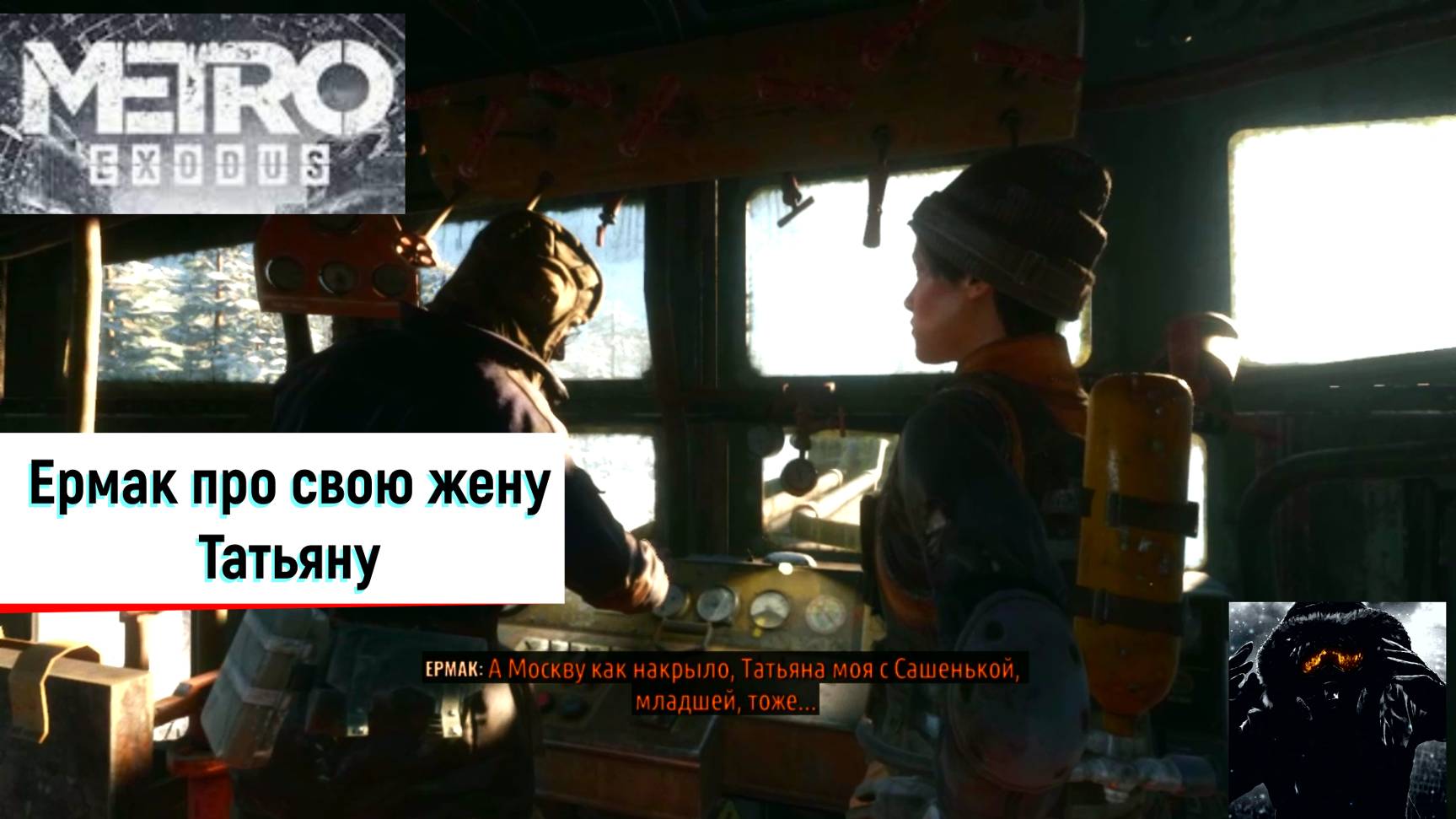 Ермак про свою жену Татьяну►Зима►Metro Exodus