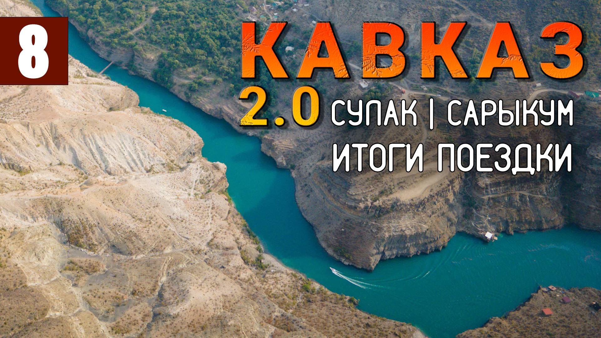 КАВКАЗ НА МАШИНЕ. Итоги. Маршрут. Сколько потратили. Еще немного Дагестана. Беслан. КМВ.