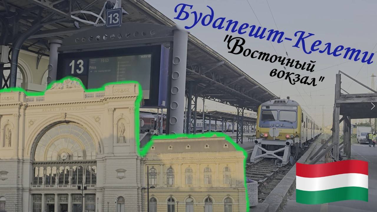 Восточный вокзал (Будапешт-Келети) в Венгрии. ЖД вокзал Будапешта