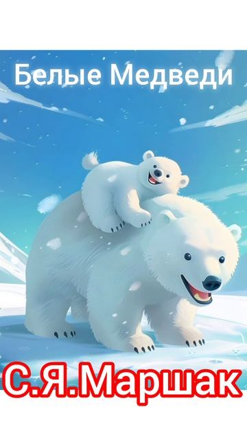 Белые медведи | 🐻❄️ Стихи детям 📚 | С. Я. Маршак ✒️ | Стихи для малышей на ночь 😴 Стихотворения