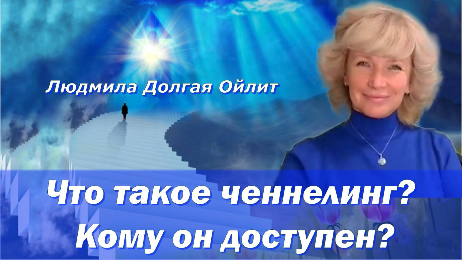 Как ченнелинг трансформирует реальность? Людмила Долгая