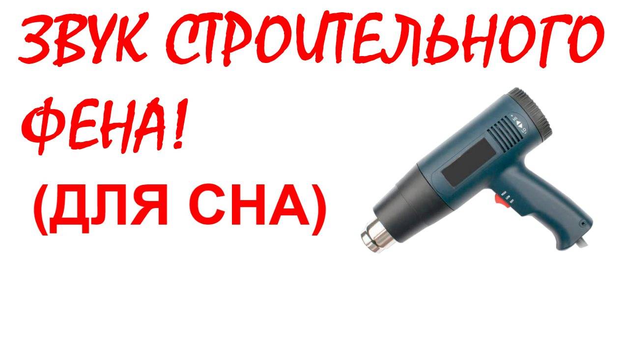 №90 Звук строительного фена. Звук фена. Звуки для сна. Шум для сна. Белый шум. Черный экран. АСМР