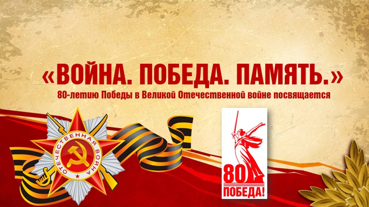 концерт к 80-летию Победы в Великой Отечественной войне "ВОЙНА. ПОБЕДА. ПАМЯТЬ."