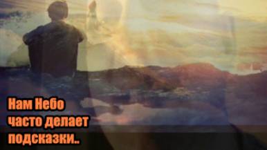 Грааль(Илья) Нам Небо часто делает подсказки..