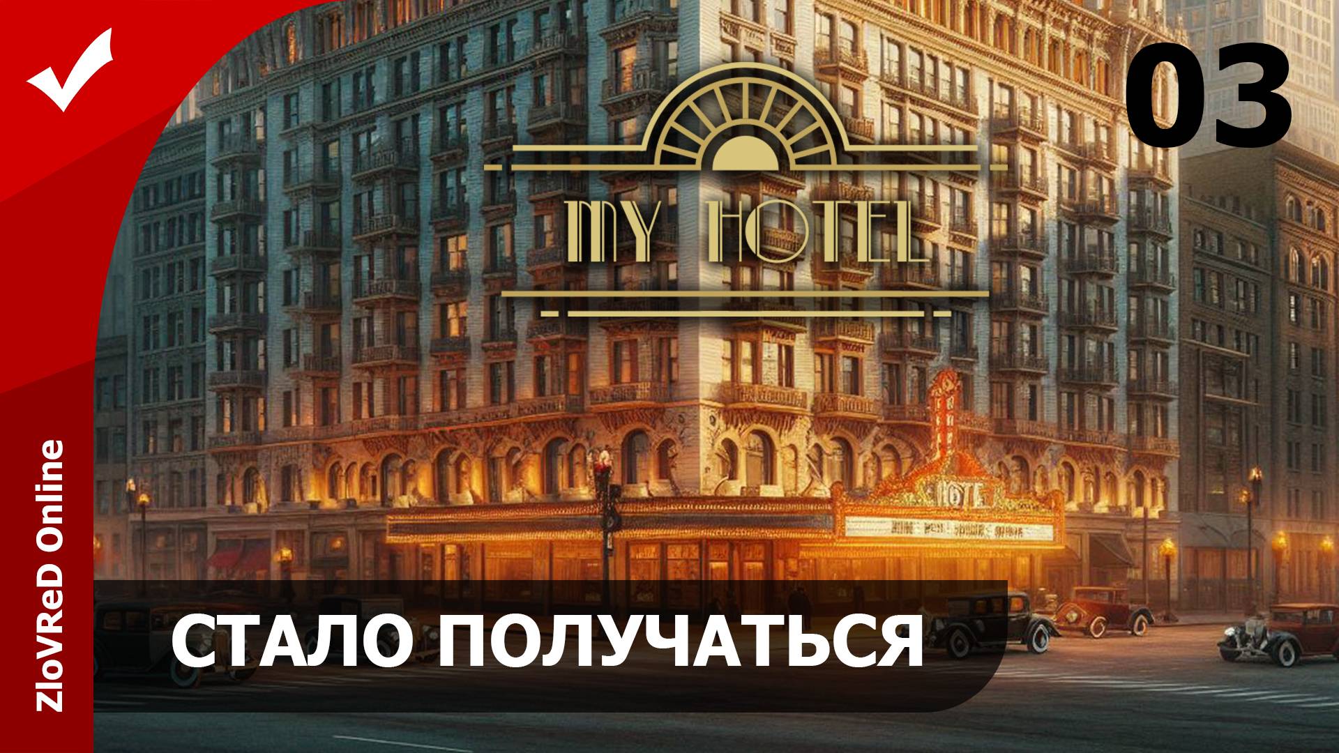 Пока ещё живём. My Hotel | 03