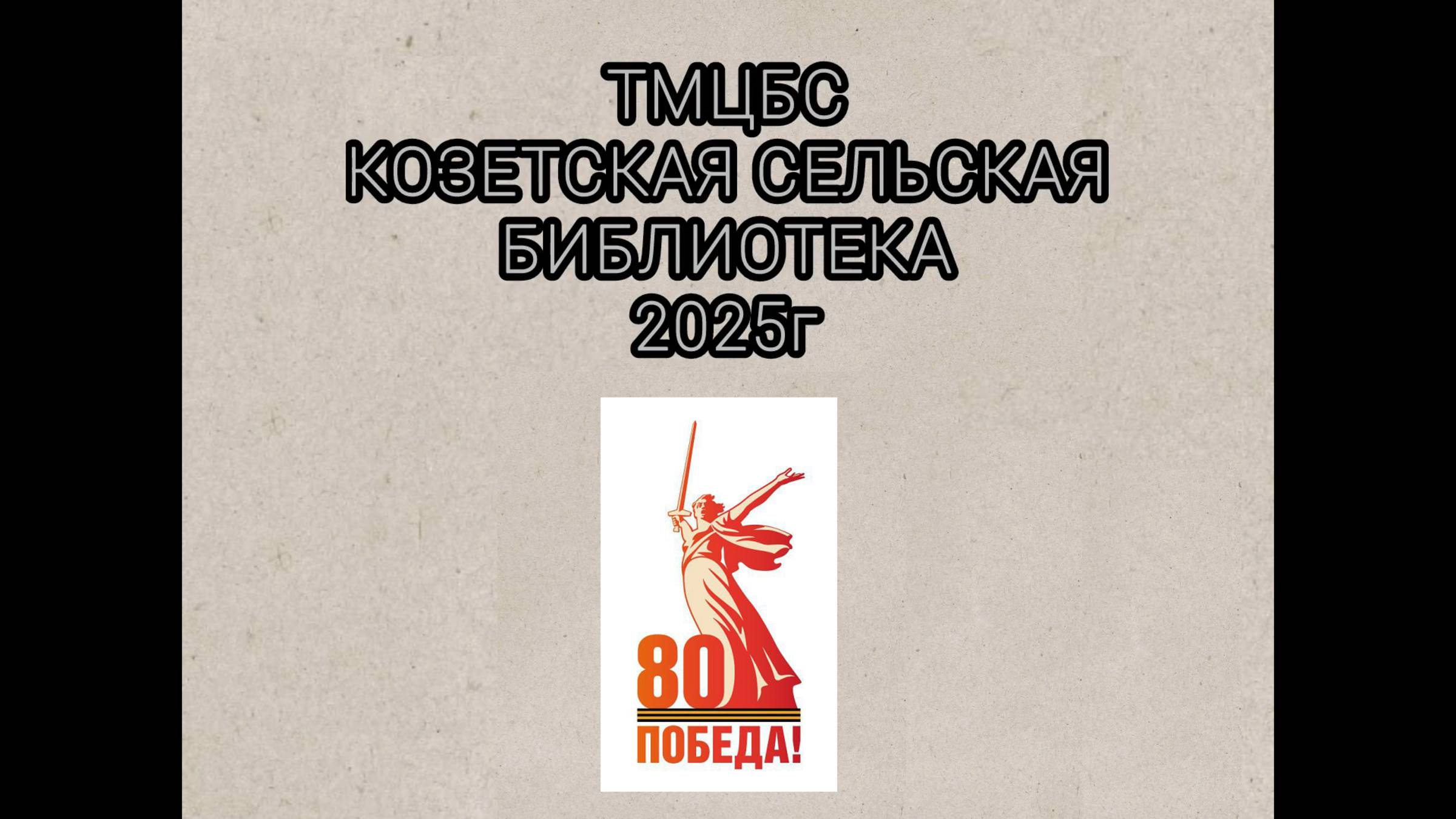 7 мая 2025 г. Час истории «Война глазами детей». Козетская СБ