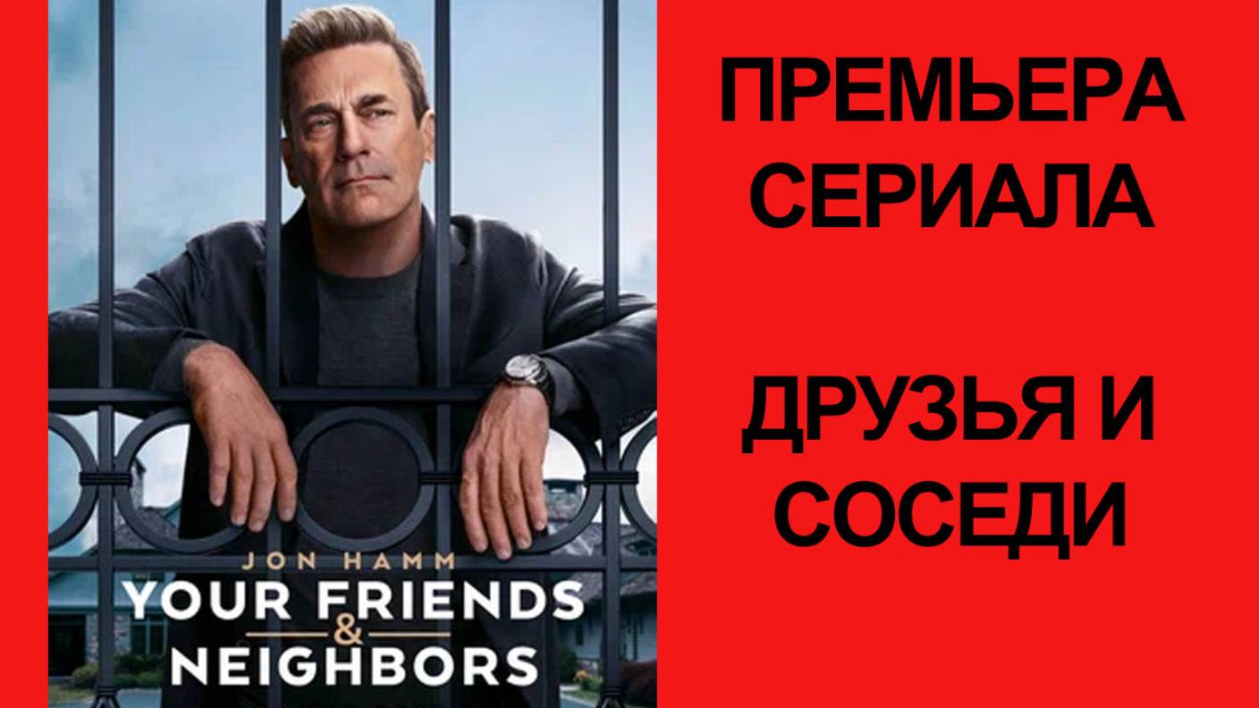 Сериал Друзья и соседи (2025) - Русский трейлер