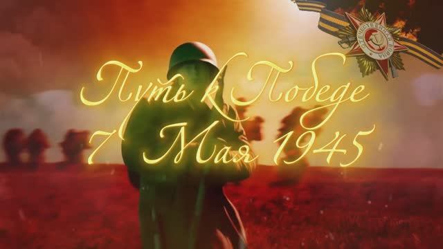 7 Мая 1945 - Путь к Победе