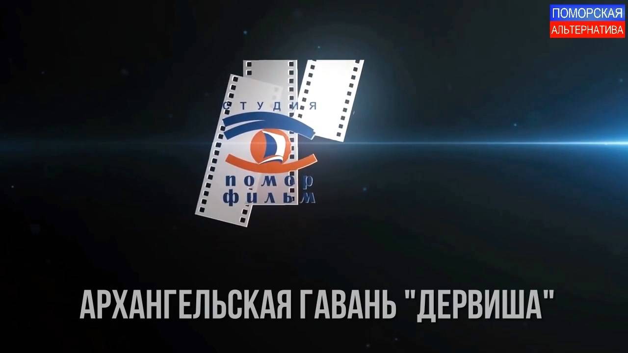 Архангельская гавань «Дервиша». #ЗвездаПобеды (08.05.2025)_1 [12+].