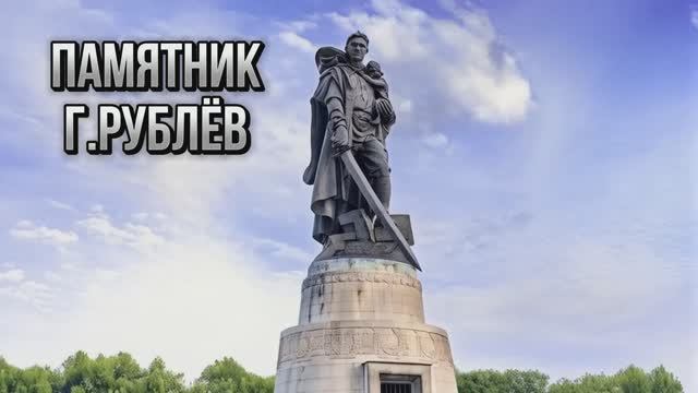 Стихотворение ПАМЯТНИК Г.Рублёв