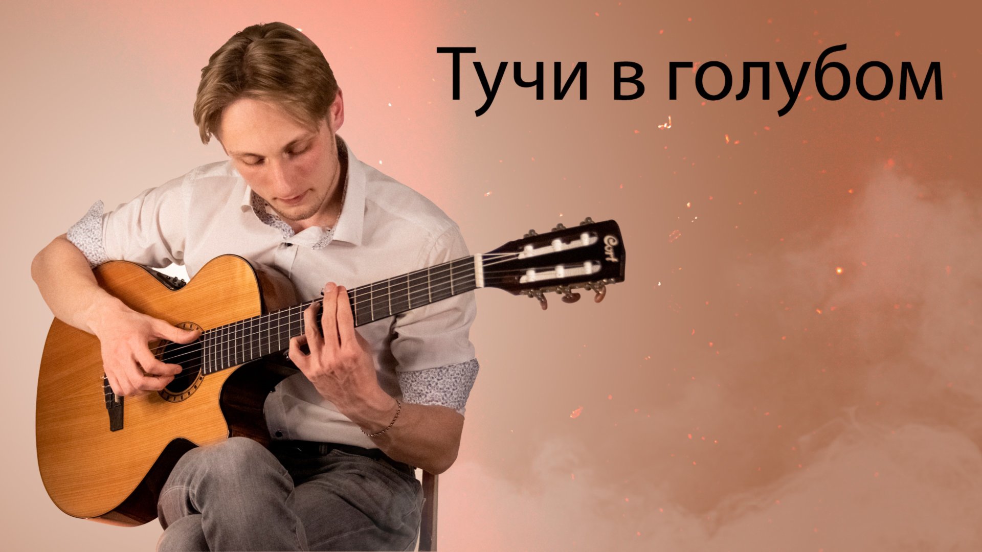 Где мы с тобой танцуем вальс | Военная песня на гитаре