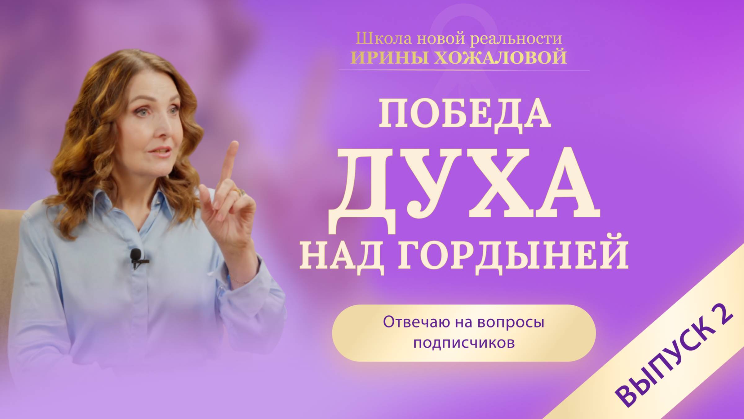 Как перестать обесценивать себя. ПОБЕДА Духа над гордыней. Выпуск 2