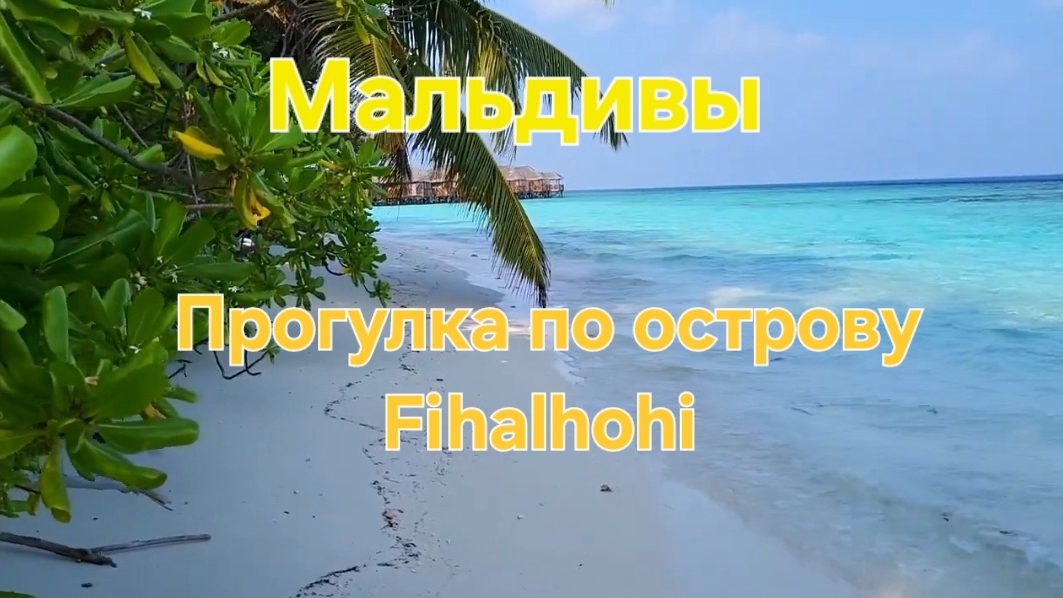 Мальдивы в ноябре. 40 серия. Прогулка по острову Fihalhohi.