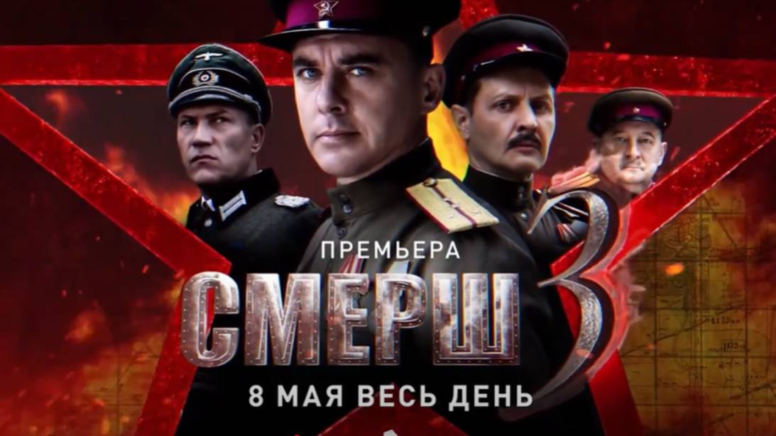 СМЕРШ 3 - сегодня в 14:30 на РЕН ТВ