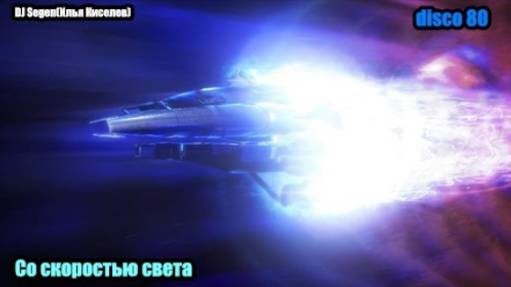 DJ Segen(Илья Киселев) Со скоростью света