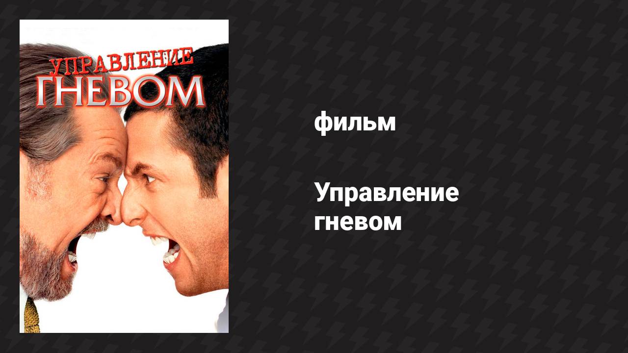 Управление гневом (фильм, 2003)