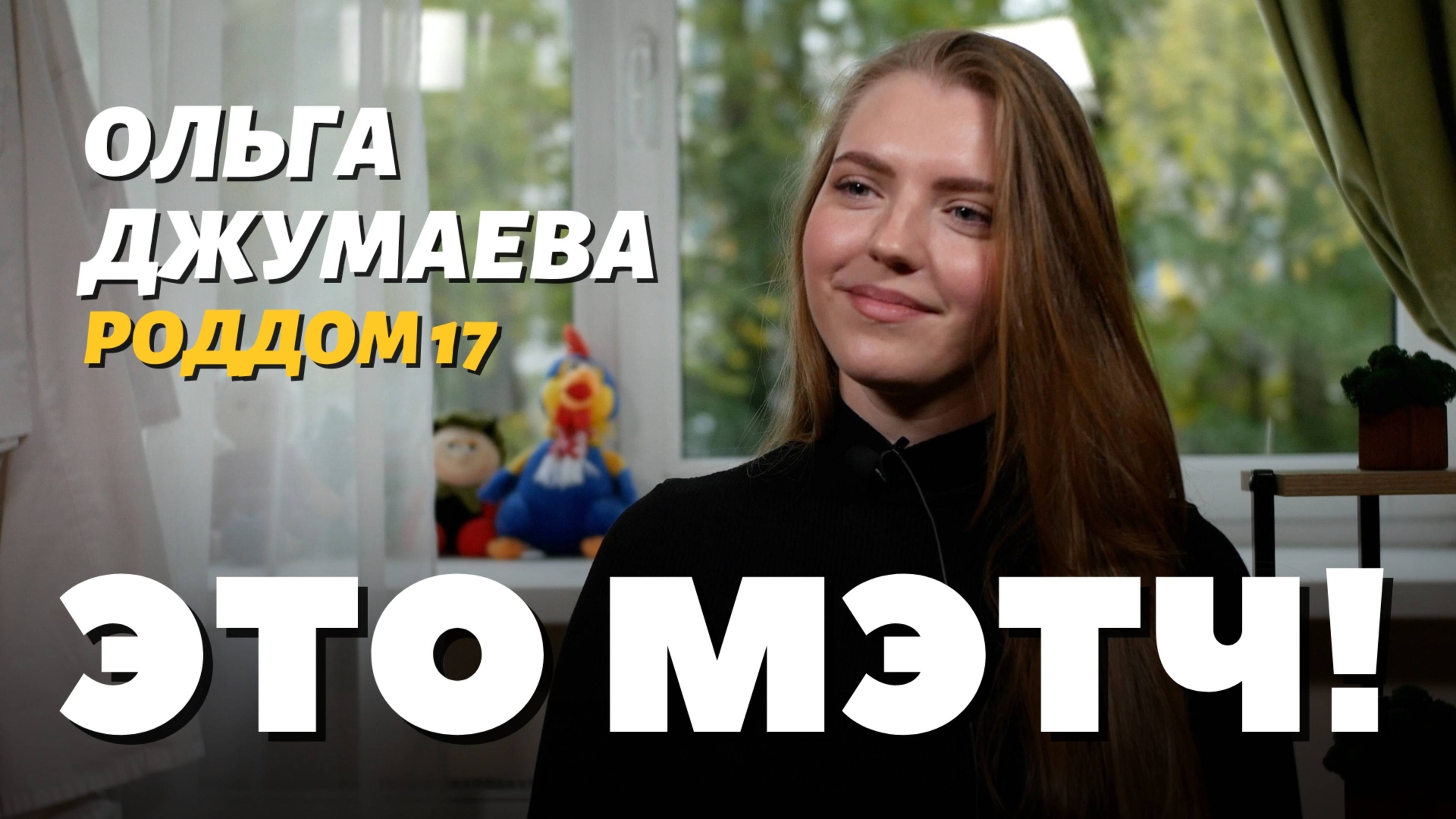 Это Мэтч! Ольга Каримовна Джумаева, акушер-гинеколог