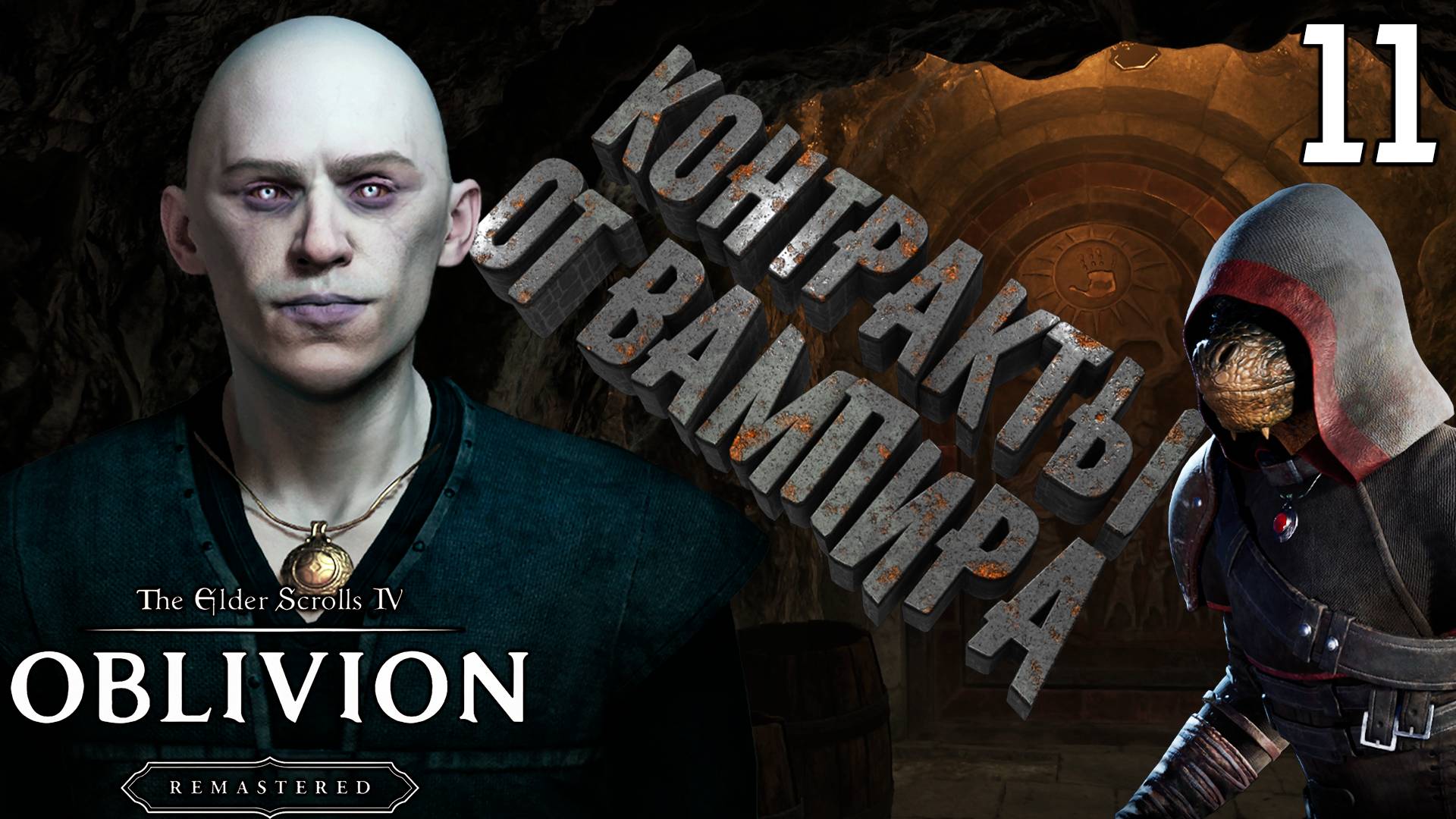 Первые контракты Ящера Ассасина [The Elder Scrolls 4: Oblivion Remastered] [ПРОХОЖДЕНИЕ] [11]
