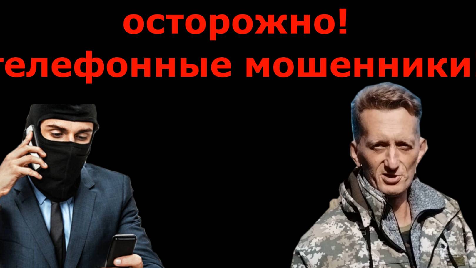 Звонят мошенники