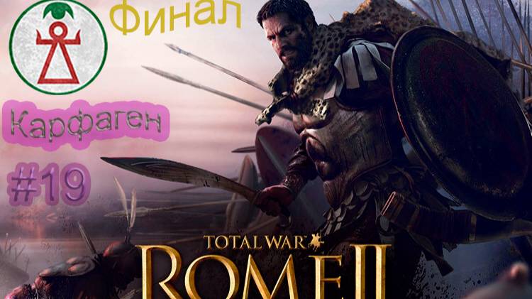 Total War. Rome 2. Ганнибал у ворот. Легенда. Карфаген. #19