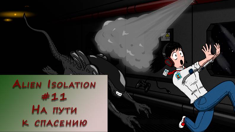 Alien Isolation. Прохождение. #11 - На пути к спасению.
