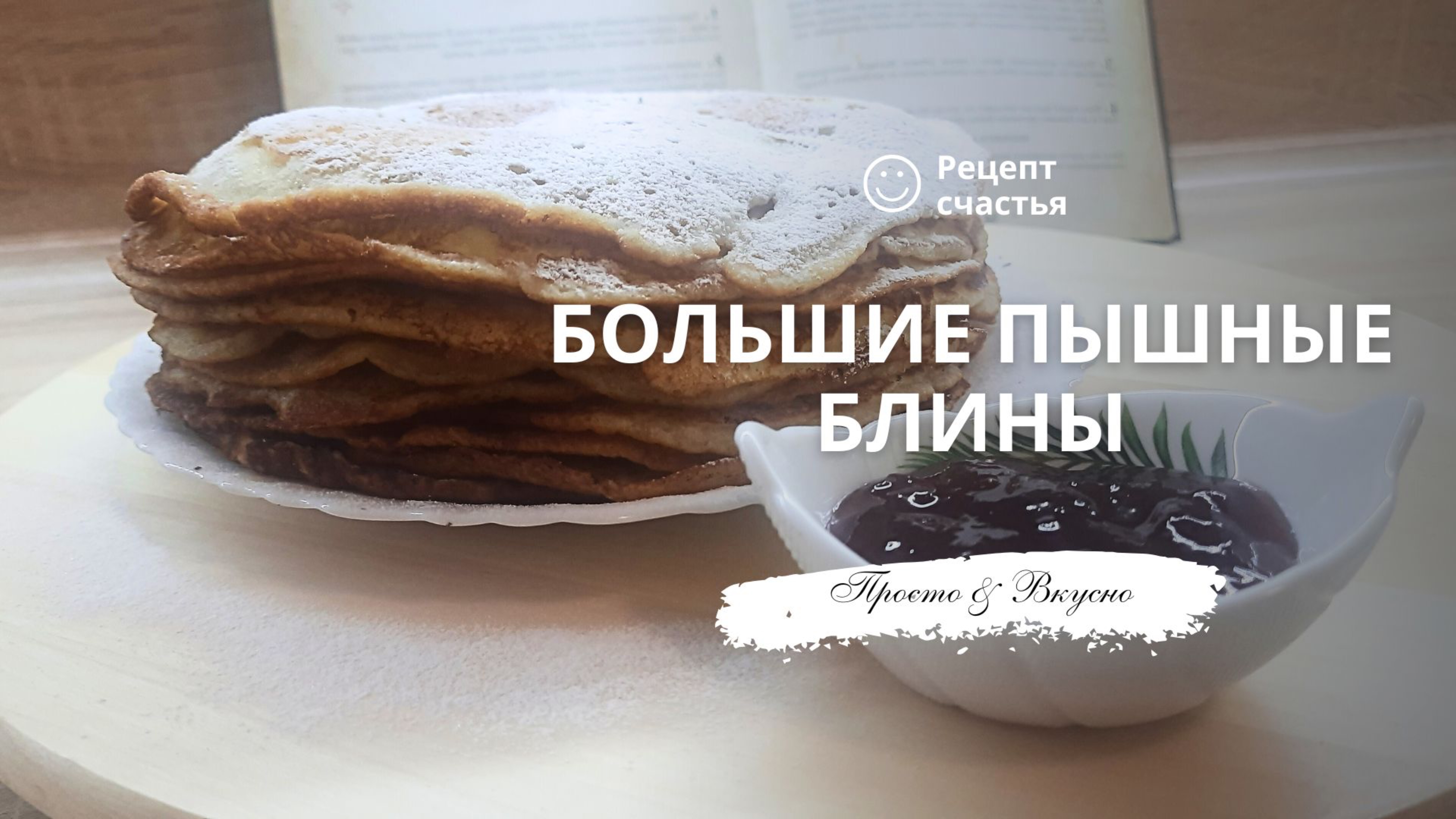 Большие пышные блины