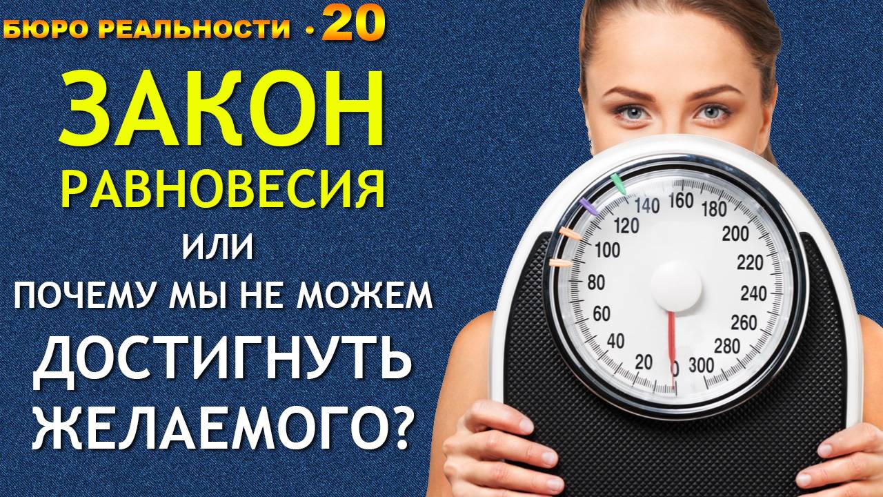 20. Закон равновесия или почему мы не можем достигнуть желаемого?