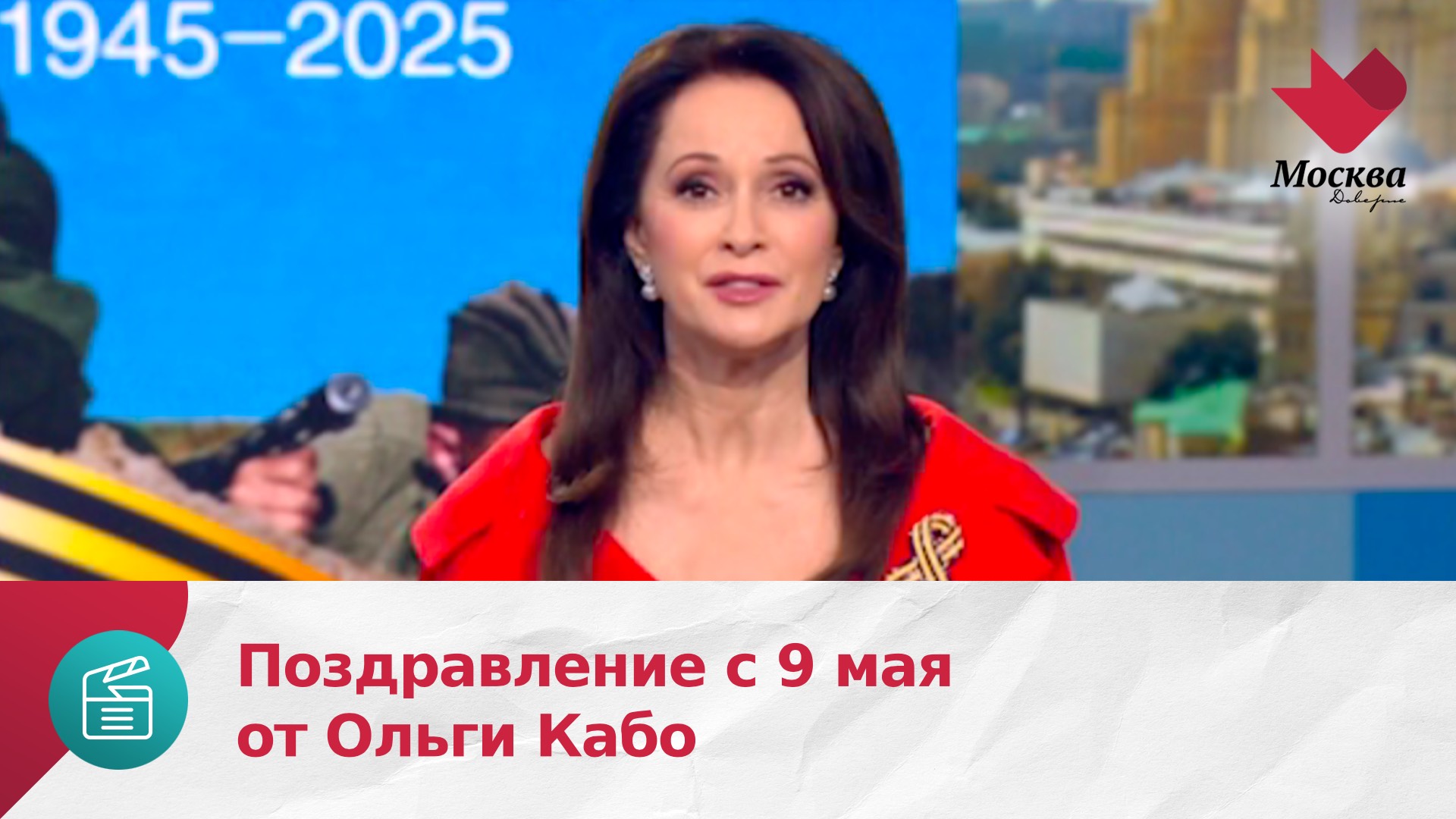Поздравление с 9 мая от Ольги Кабо | Москва Доверие