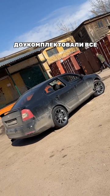 Skoda Octavia готова!