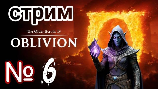 The Elder Scrolls IV Oblivion Remastered ⚔️(Стрим-6)⚔️ #pc #games #gaming #gameplay