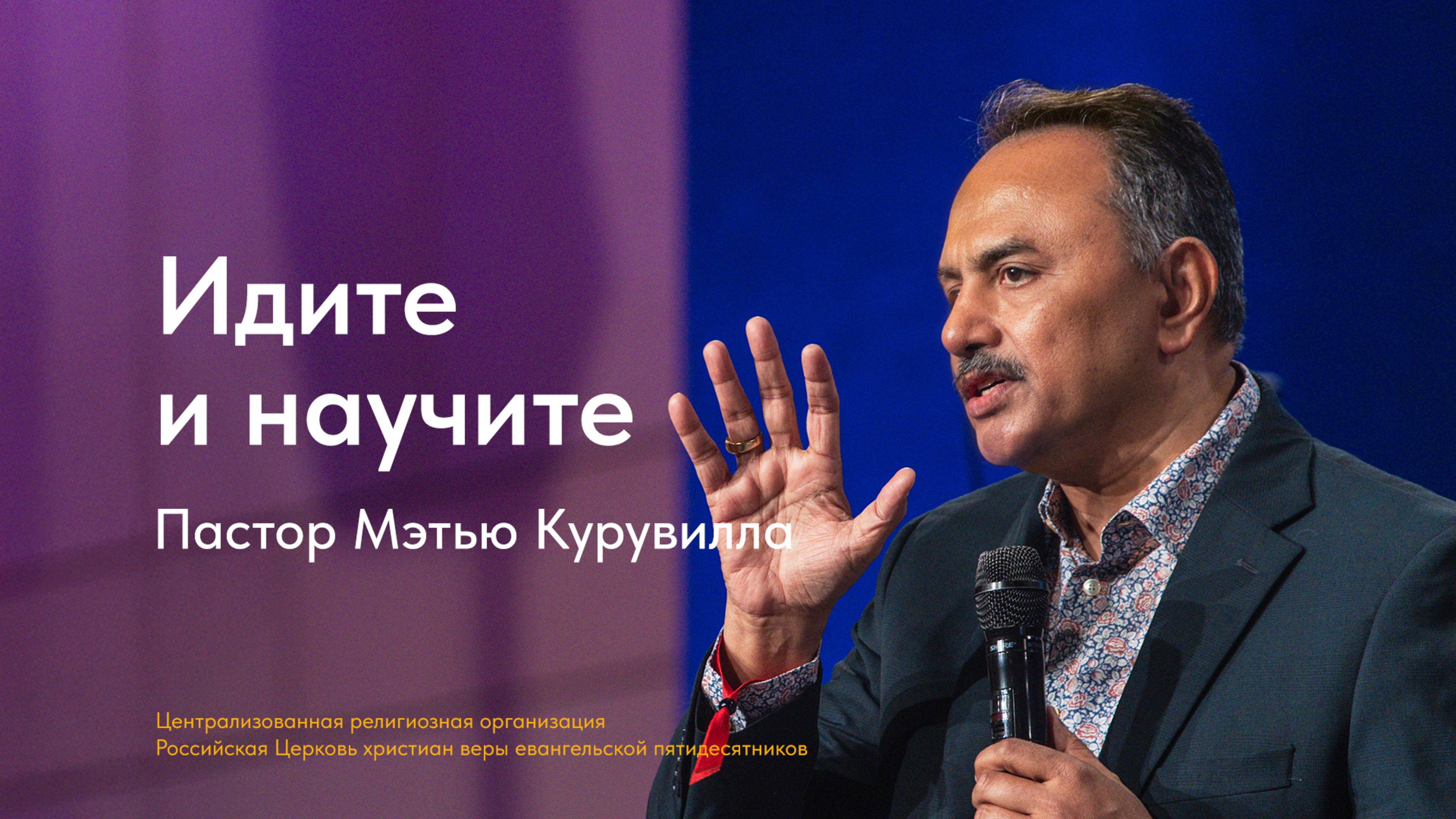 Мэтью Курувилла: Идите и научите | #РЦХВЕ2025